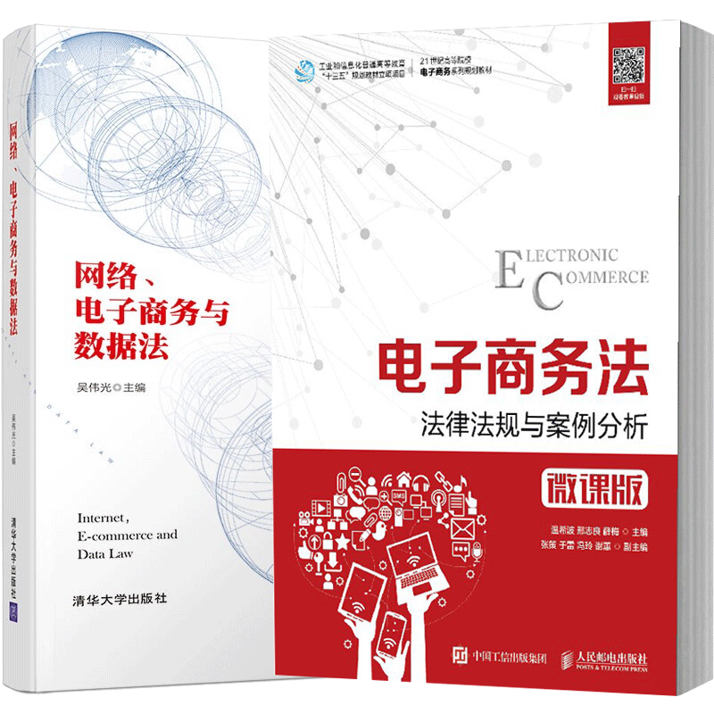网络 电子商务与数据法 吴伟光+电子商务法 法律法规与案例分析 微课版 温希波 电子商务知识产权