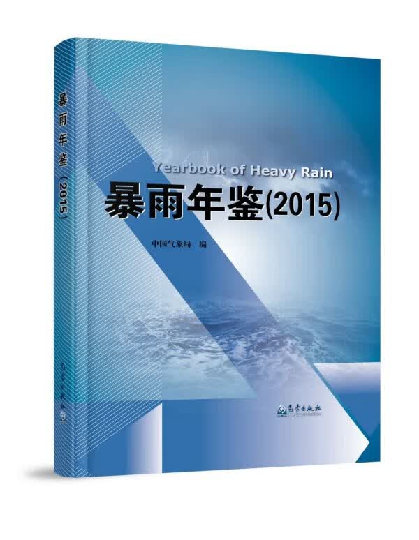 暴雨年鉴(2015)(精)