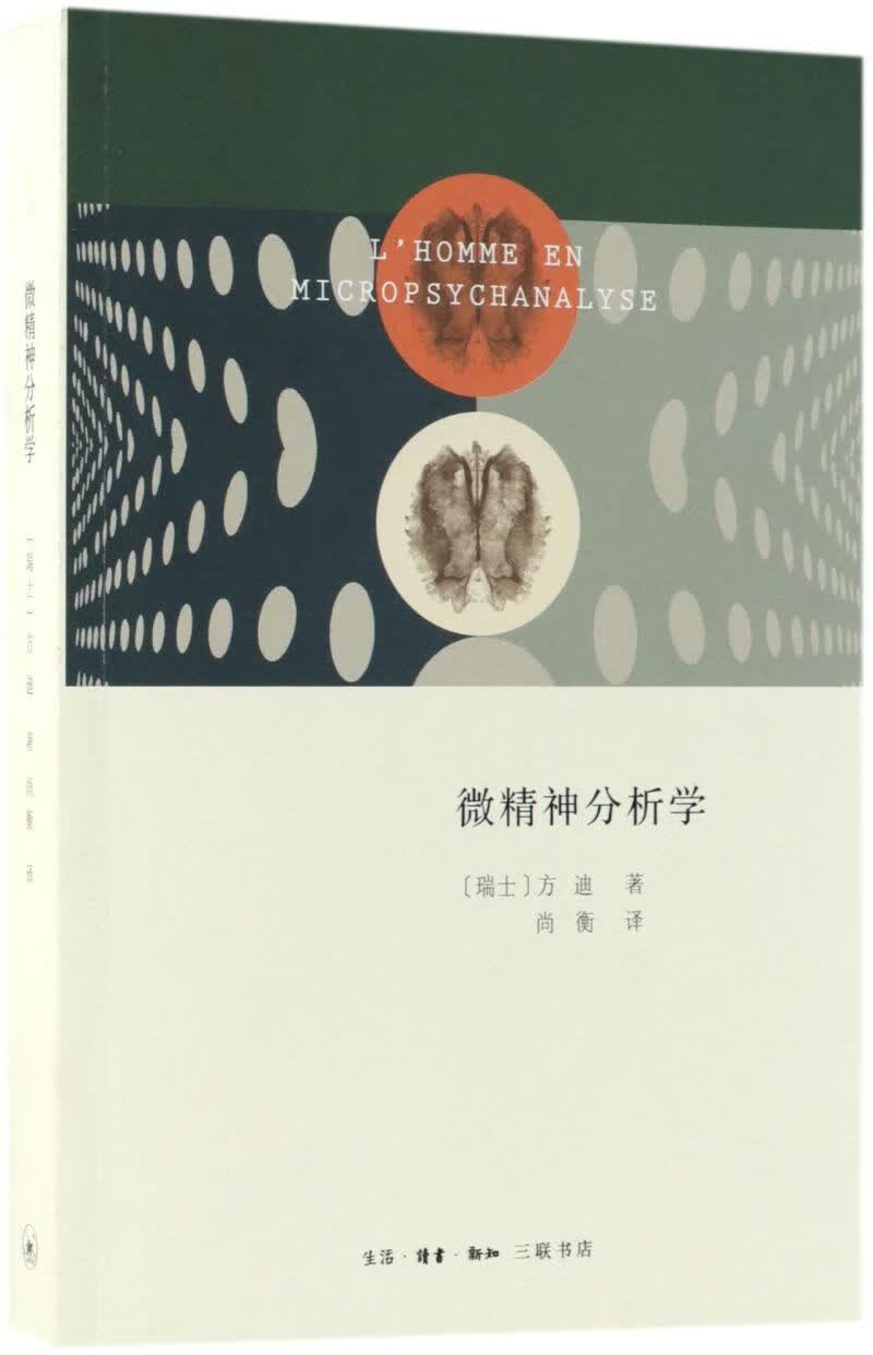 微精神分析学