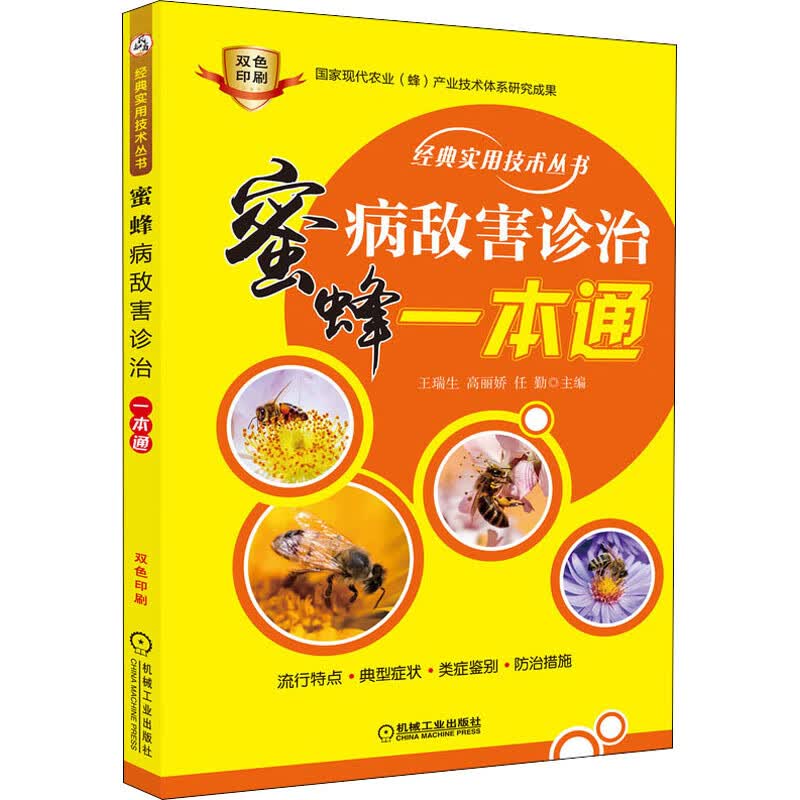 蜜蜂病敌害诊治一本通 王瑞生 王瑞生 高丽娇 任勤 养殖经典实用技术机械工业出版社