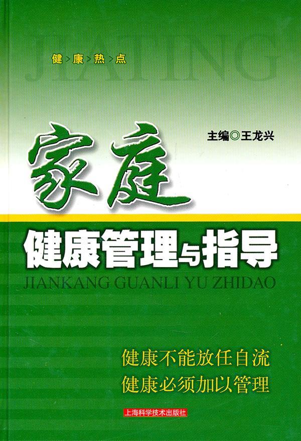 家庭健康管理与指导 王龙兴主编【书】