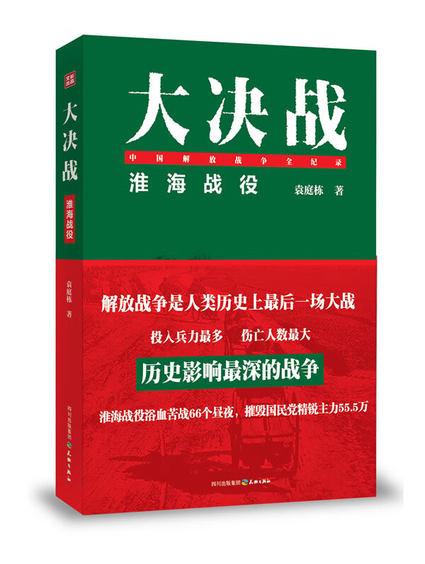 大决战:淮海战役