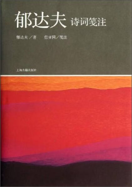 郁达夫诗词笺注 9787532569540