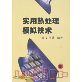 实用热处理模拟技术