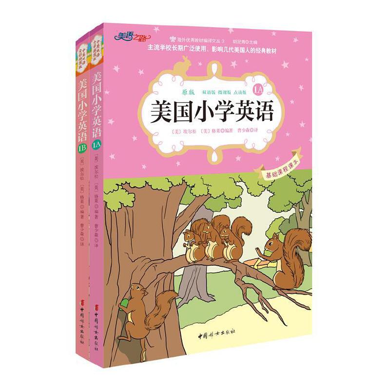 美国小学英语1A+1B（套装共2册）：美国原版经典小学基础课程课本（双语彩绘版）