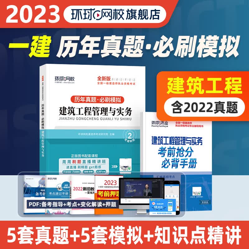 新版2023年环球网校一级建造师考试试卷 历年真题押题模拟习题集题库 含2022新真题 建筑工程管理与实务一建