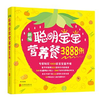 新编聪明宝宝营养餐3888例 李宁