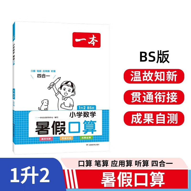 2023版一本小学数学暑假口算一年级升二年级北师版 1升2小学数学暑假作业衔接口算笔算应用题听算复习巩固预习新知速算题卡 YC