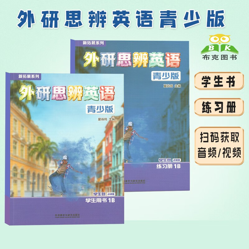 新拓展系列 外研思辨英语青少版 1B册 学生包（学生用书+练习册）国内点读版 原剑桥Think教材中学生少儿英语培训教材