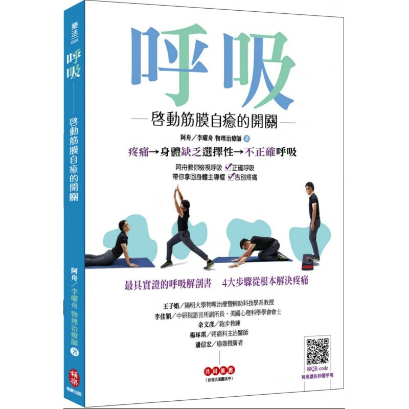 台版 呼吸 启动筋膜自愈的开关 自我管理独立自主潜能发挥的执行力养成计划