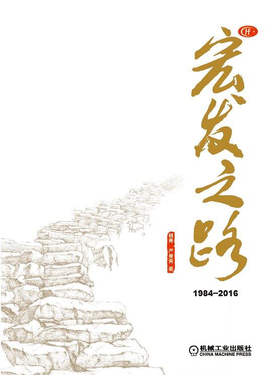 宏发之路 杨青,严曼青