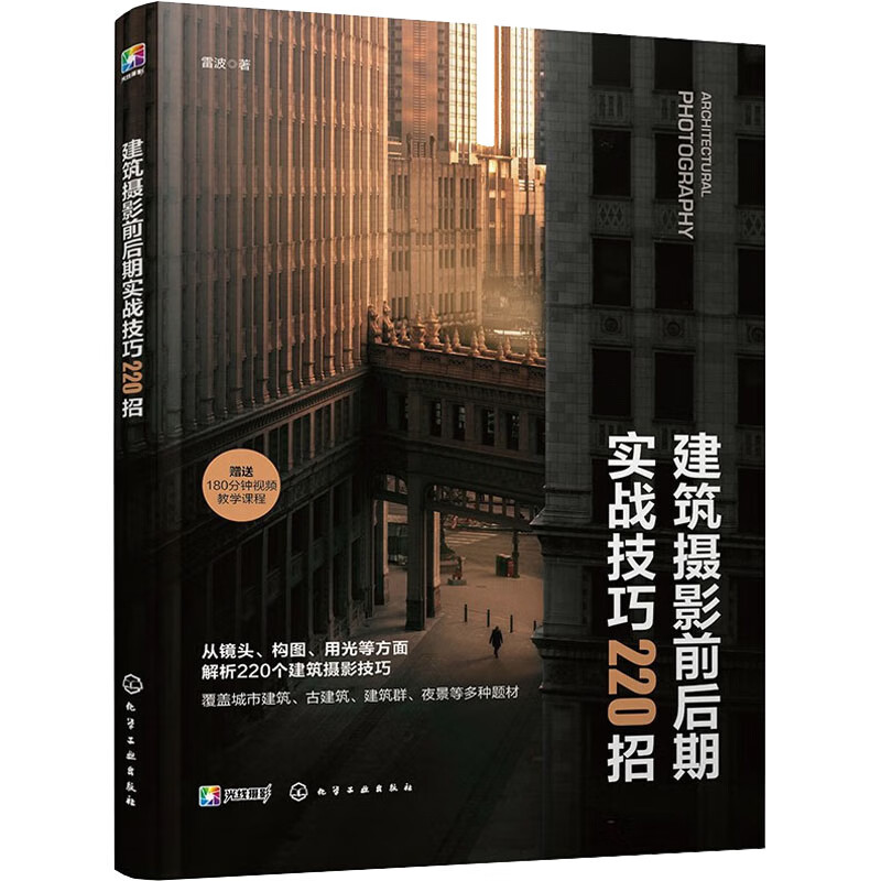 建筑摄影前后期实战技巧220招 图书