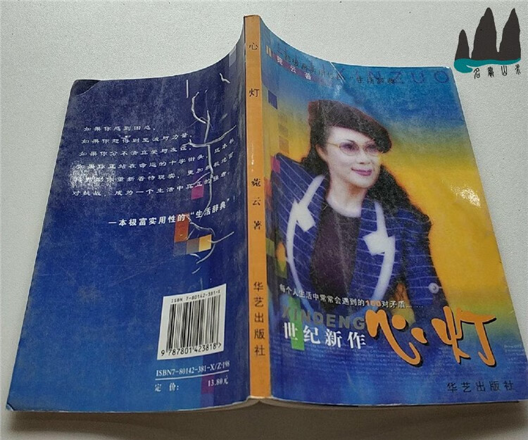 旧书 心灯 菀云著 华艺出版社 2002年原版现货