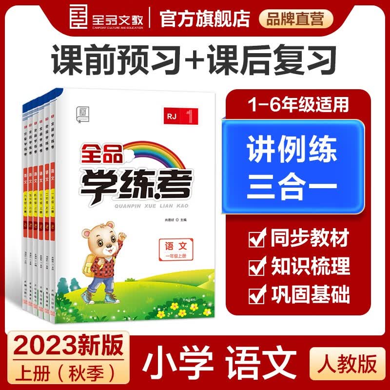 【2023秋季】全品学练考 语文 一二三四五六年级123456年级上册【人教版RJ】小学同步练习册 基础巩固训练 课时作业 附带测评试卷 语文+数学一年级上册 人教版RJ
