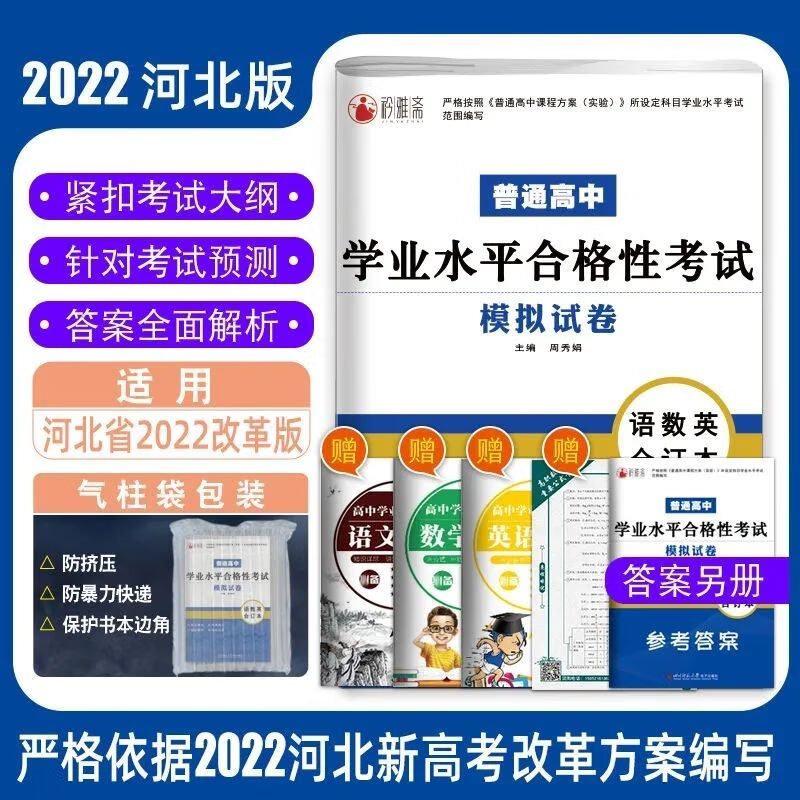 2023新版河北省普通高中学业水平合格性考试全真模拟卷语数英合订 河北 学业水平合格性考试