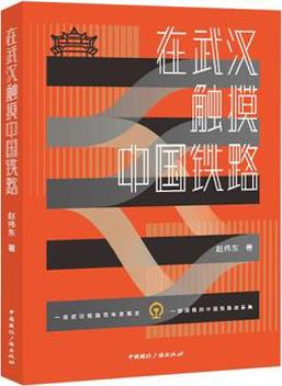 在武汉触摸中国铁路 赵伟东著 中国国际广播出版社