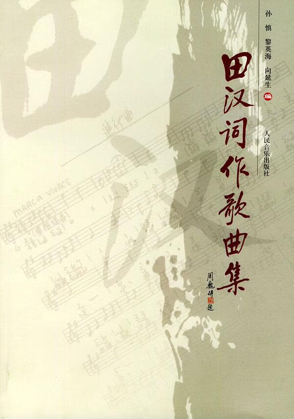 田汉词作歌曲集