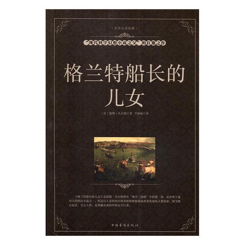 格兰特船长的儿女 (法)儒勒·凡尔纳 9787511362124