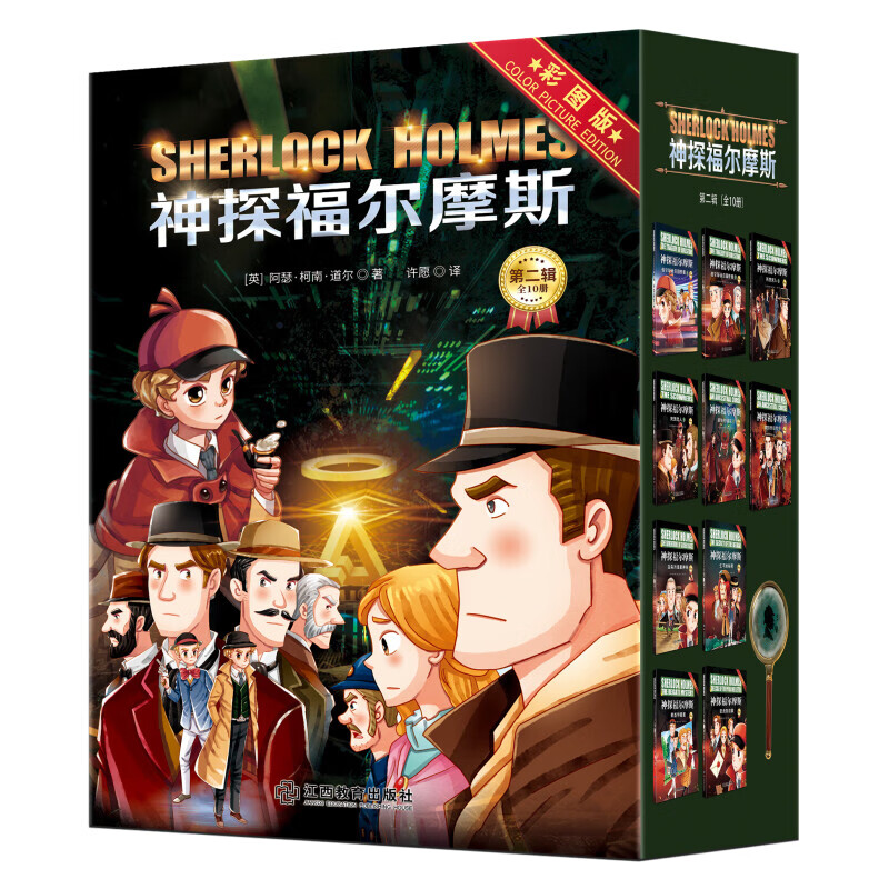 神探福尔摩斯探案全集第二辑全10册 7-10岁11-14岁小学生版大侦探探案漫画版青少年漫画书