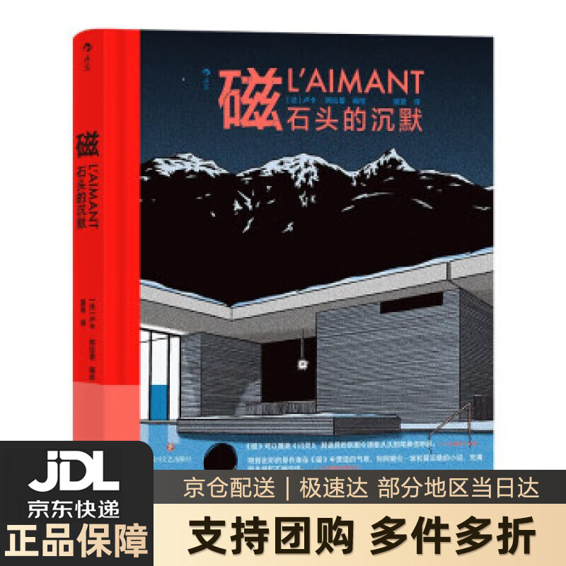 【 送货上门】磁：石头的沉默 卢卡·阿拉里 著 四川文艺出版社