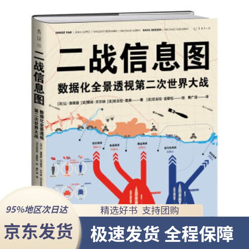 【 京东配送 支持团购】二战信息图：数据化全景透视第二次世界大战 [法]让·洛佩兹,[法]樊尚·贝尔纳,[法]尼古拉·奥宾著
