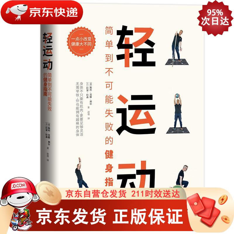 轻运动（插图版）：简单到不可能失败的健身指南（特别针对常见的颈部、肩部、腰部、臀部、关节痛、肌肉酸痛SN9991