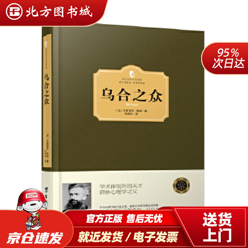 【现货】乌合之众〔法〕古斯塔夫·勒庞台海出版社 北方图书城
