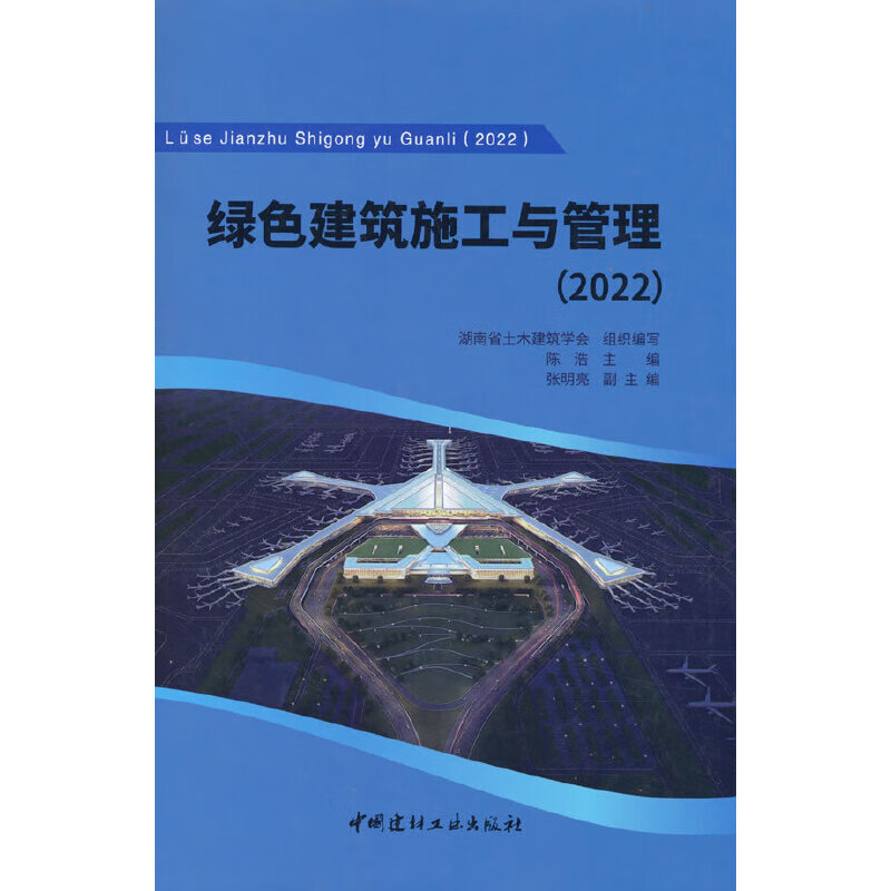 绿色建筑施工与管理（2022）