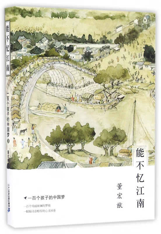 能不忆江南/一百个孩子的中国梦