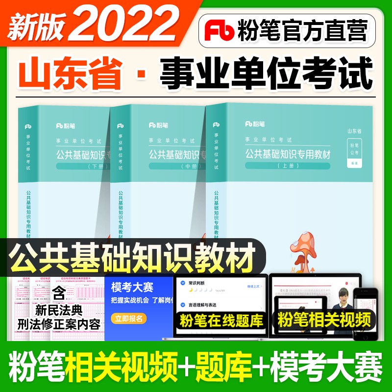 粉笔2023山东省事业编事业单位考试用书 公共基础知识教材真题模拟冲刺卷 济南宁青岛德州聊城烟台潍坊 教材 3本