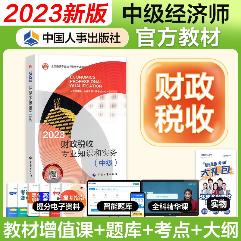 【官方授权】中级经济师2023教材 经济师2023教材中级基础金融工商人力建筑保险财政运输农业旅游知识产权中国人事出版社 财政税收教材