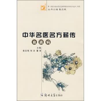 中华名医方薪传:血液病
