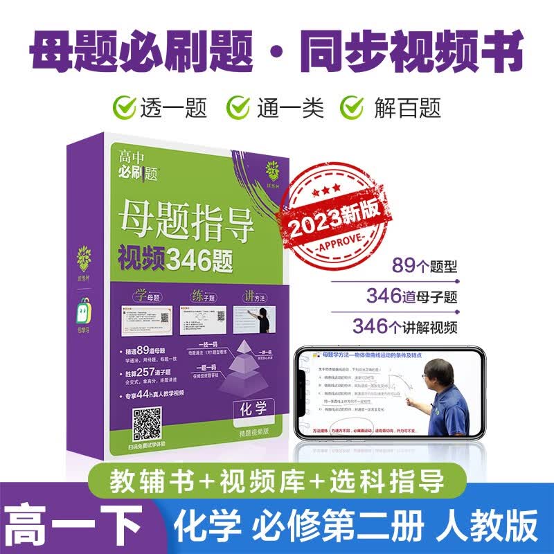 高中必刷题 高一下化学必修第二册 母题指导同步视频书 人教版 理想树2023版