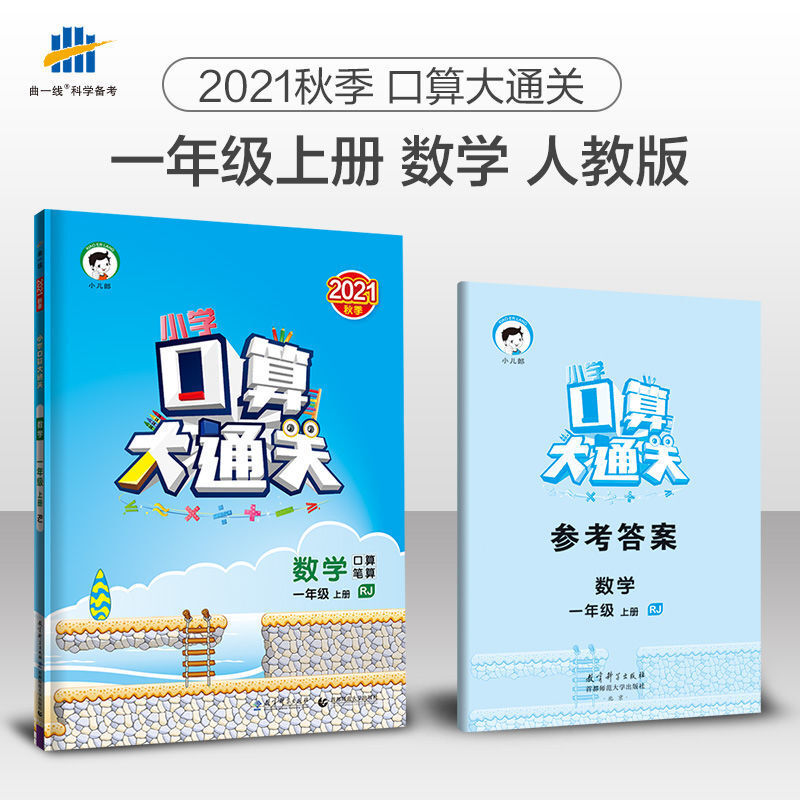 口算大通关一二三四五六年级数学上下册人教 北师 口算题卡天天练 一年级上册 人教版：口算+练考卷数学