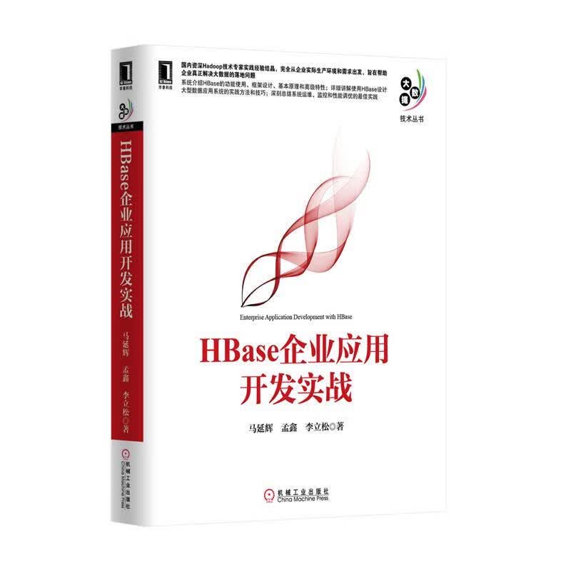 HBase企业应用开发实战 马延辉,孟鑫,李立松 著 机械工业出版社