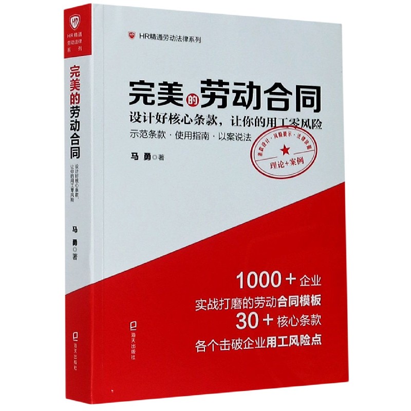 完美的劳动合同(设计好核心条款让你的用工零风险)/HR精通劳动法律系列