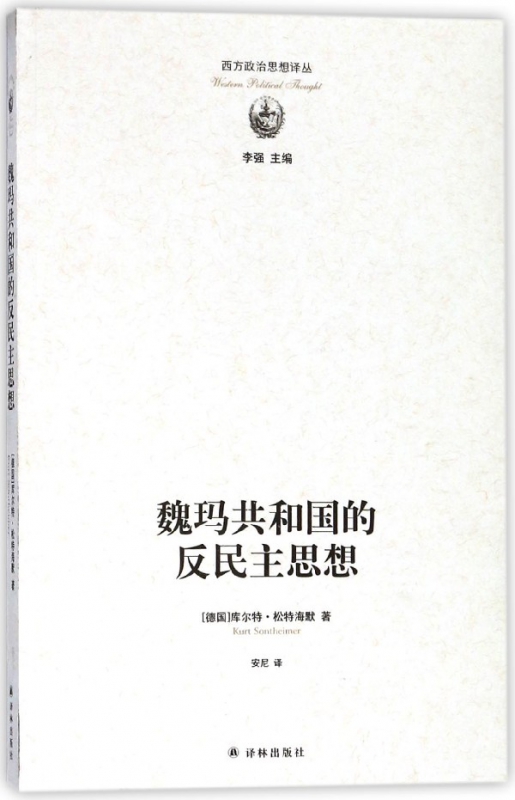 魏玛共和国的反民主思想/西方政治思想译丛