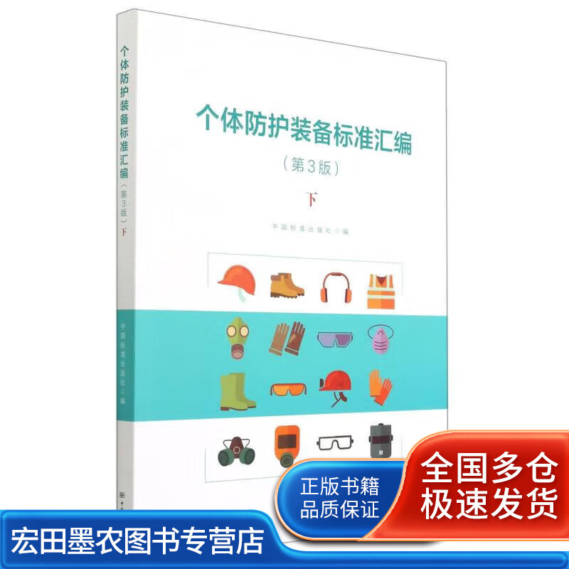 个体防护装备标准汇编(下第3版)【好书】