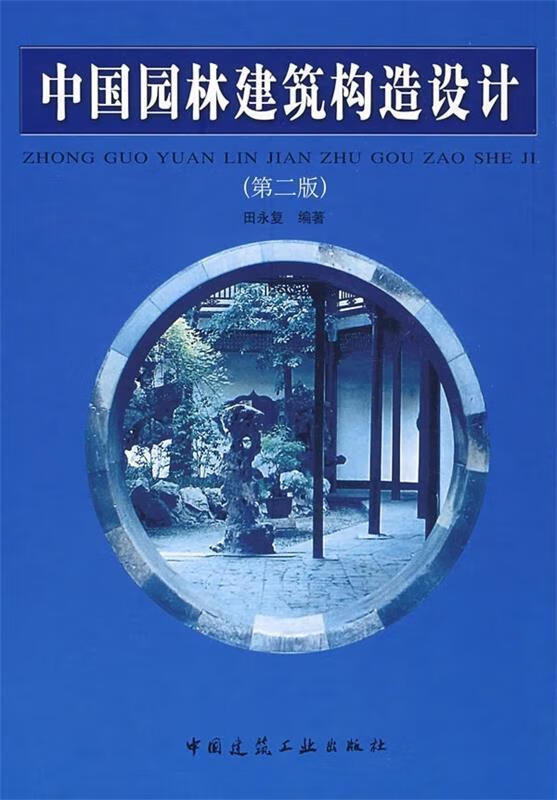 中国园林建筑构造设计 田永复 著