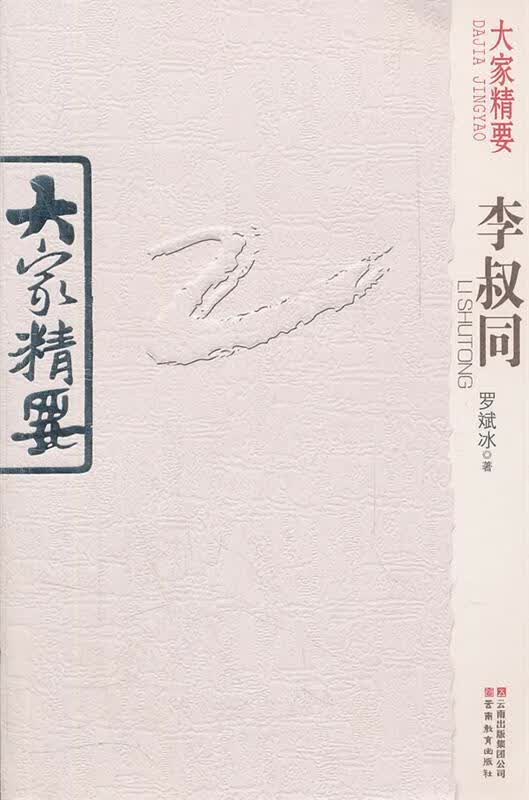 大家精要 李叔同 罗斌冰著