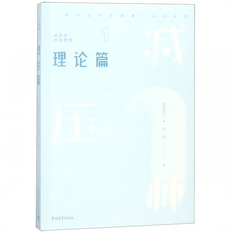 减压师初级教程(1理论篇)/提升生命正能量丛书系列