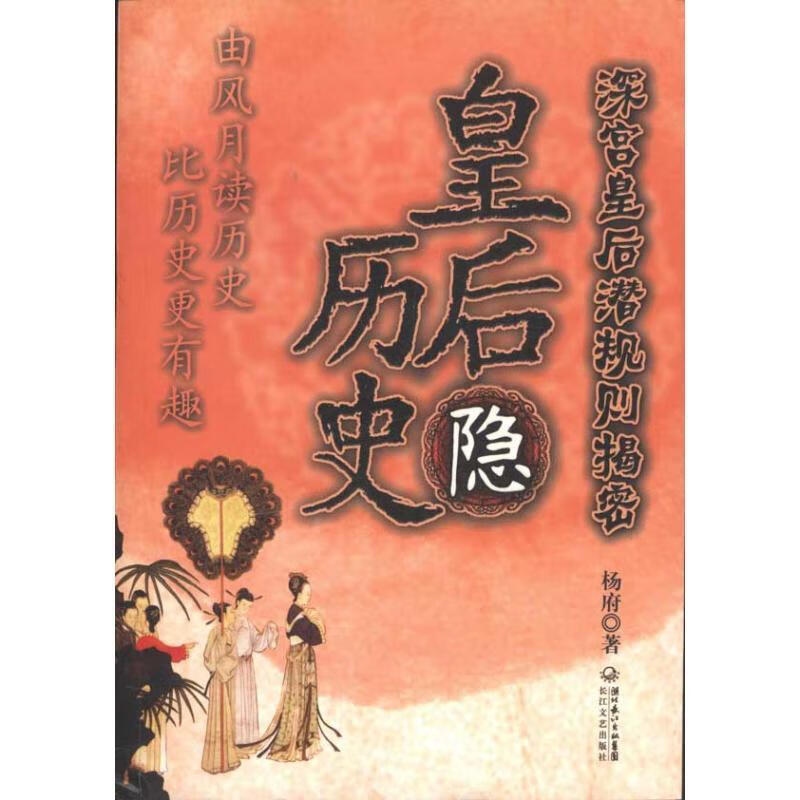 皇后隐历史 杨府著