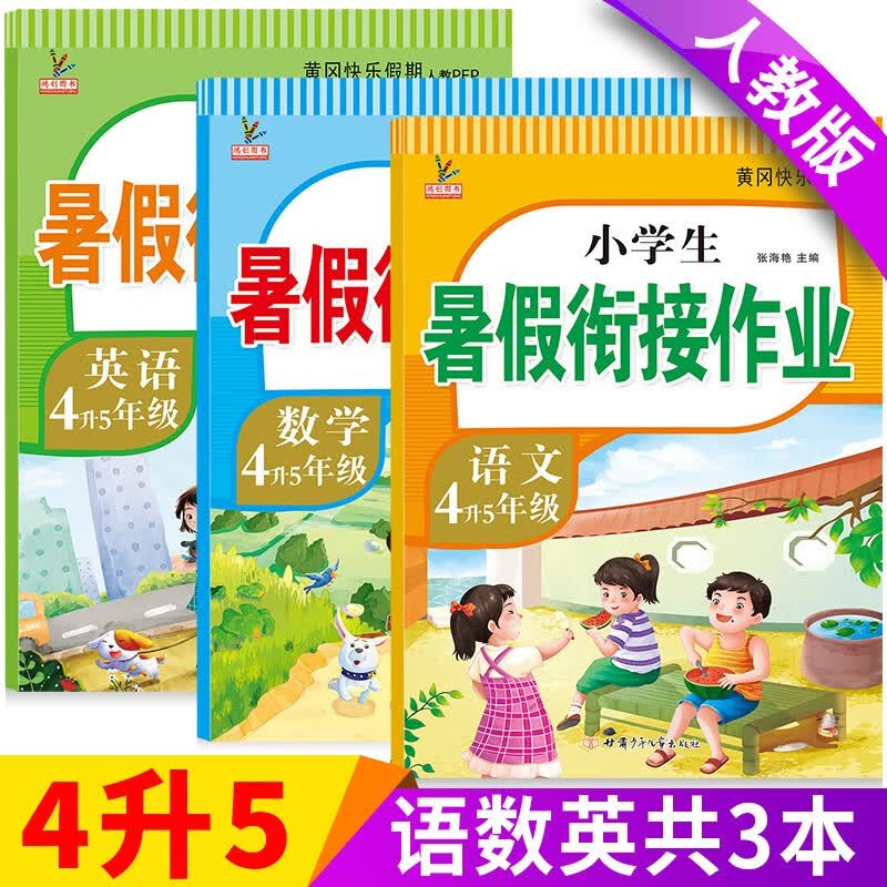 四年级下册暑假作业语文数学英语全套3本部编人教版同步训练总复习黄冈快乐假期4升5衔接预习练习册4四年级下册小学生暑假作业 三本装：语文+数学+英语 四年级暑假作业·人教版