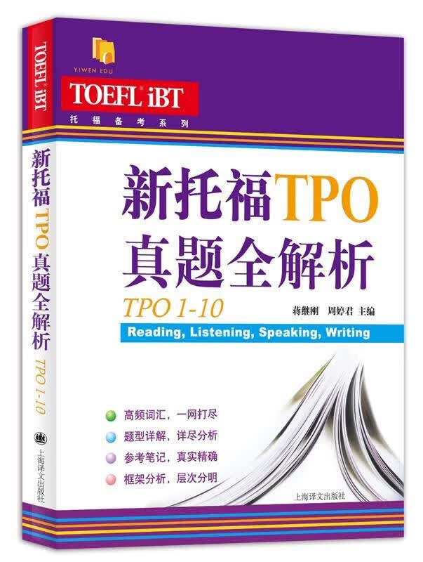 新托福TPO真题全解析:TPO1-10 蒋继刚 周婷君 编著