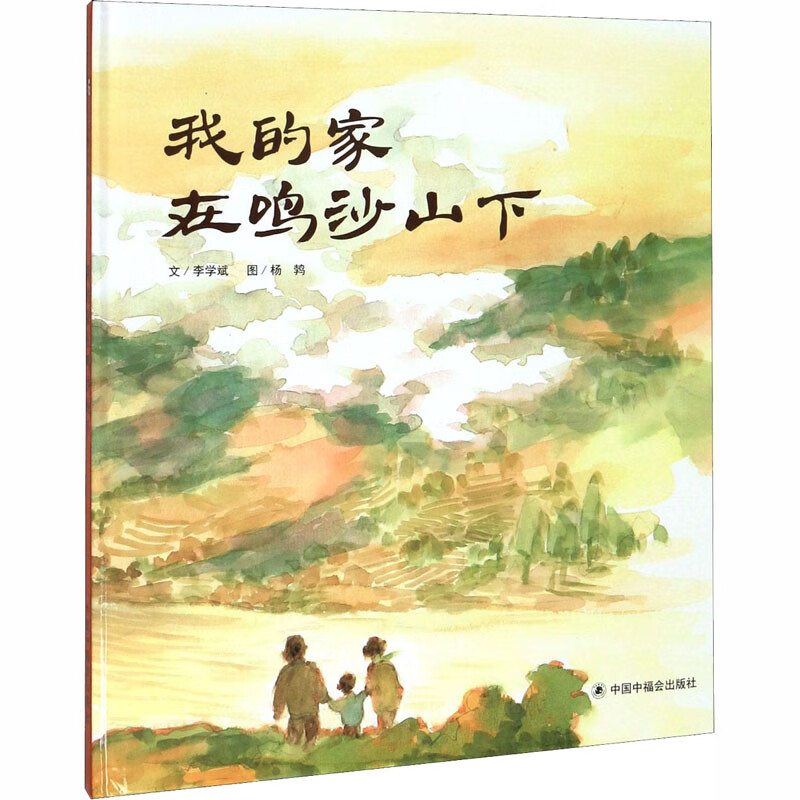 我的家在鸣沙山下 李学斌 著 绘本