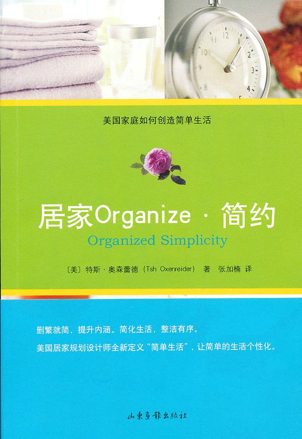 居家Organize·简约/家居/(美)特斯·奥森蕾德(Tsh/Oxenreider)著/山东画报出/书籍