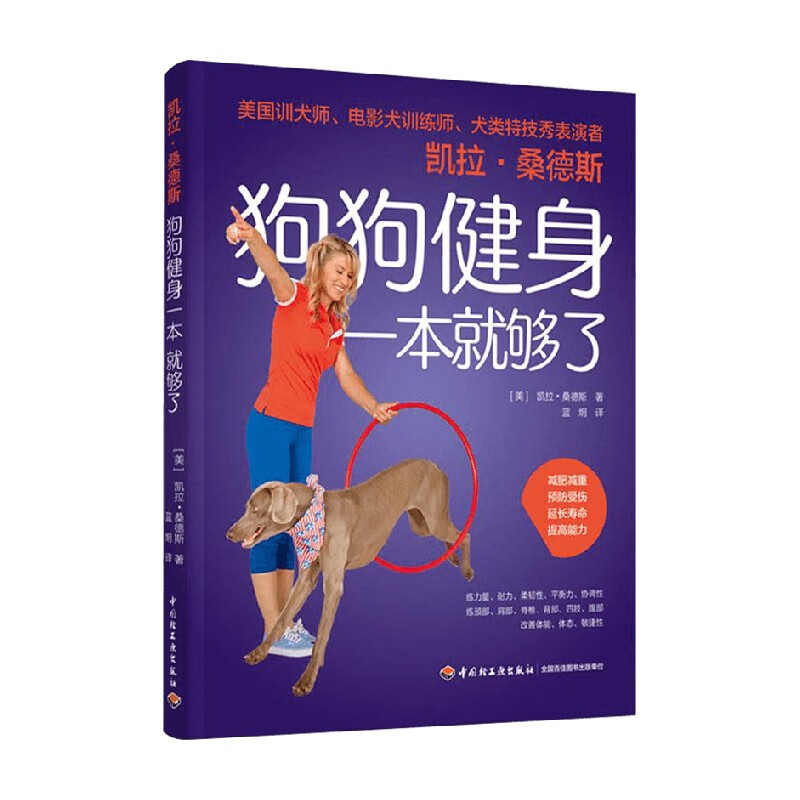 凯拉·桑德斯狗狗健身一本就够了 凯拉·桑德斯 著 宠物