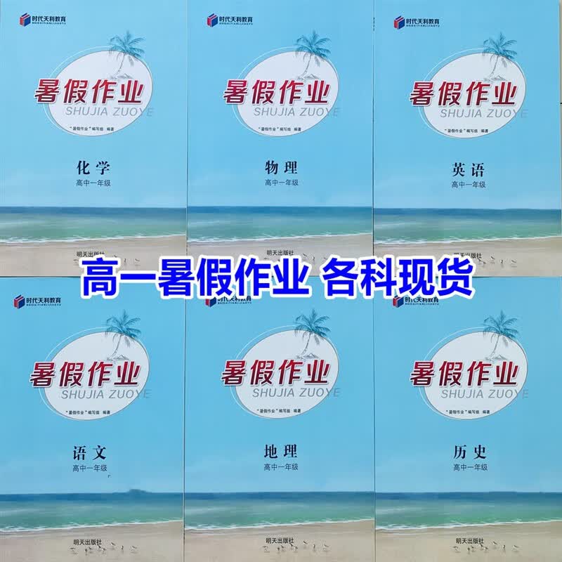2023版 时代天利教育 暑假作业 高中一年级 理科文科全科套装 化学
