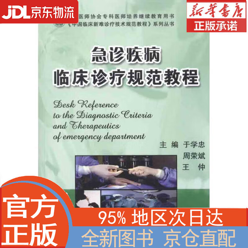 【全新畅销书籍】急诊疾病临床诊疗规范教程 于学忠，等 北京大学医学出版社