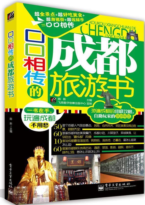 口口相传的成都旅游书 陈新主编 电子工业出版社 9787121170096